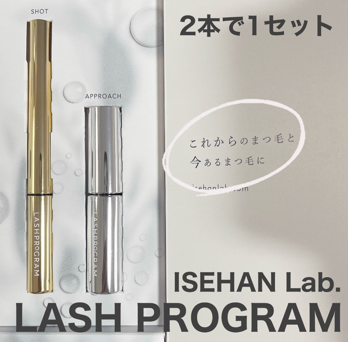【限定まつげ美容液】ラッシュプログラム |isehan Labの口コミ 株式会社伊勢半様からisehan Lab By 週4焼肉乾燥