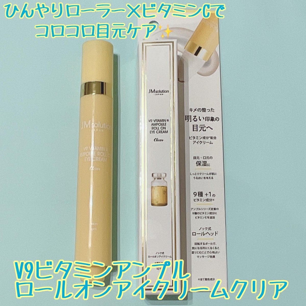 V9ビタミンアンプルロールオンアイクリームクリア|jmsolution Japanの口コミ 株式会社サンスマイル様からいただきました🙌