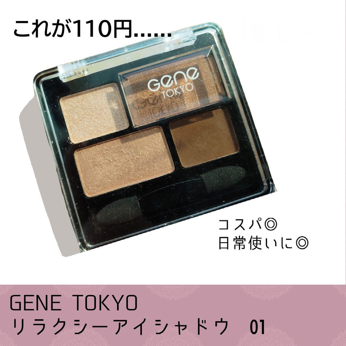 リラクシーアイシャドウ|gene Tokyoの口コミ イエベにおすすめのパウダーアイシャドウ!この値段でこのクオリティはすごい!gene