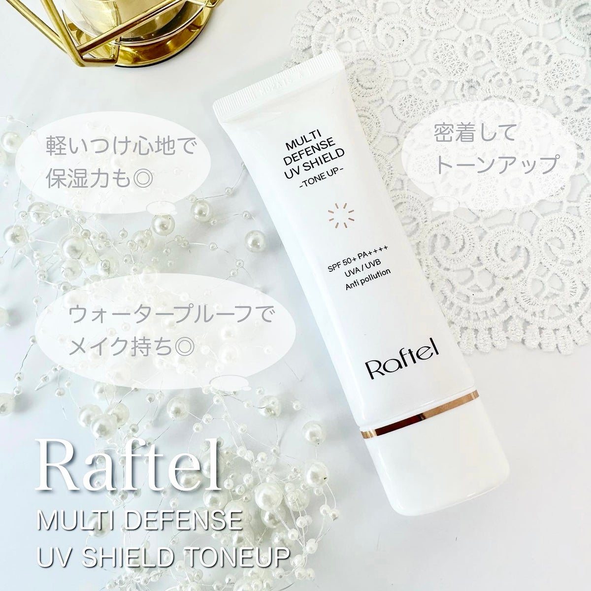 マルチ・ディフェンス Uvシールド・トーンアップ|raftelの効果に関する口コミ エイジングケアにおすすめの日焼け止め・uvケア!