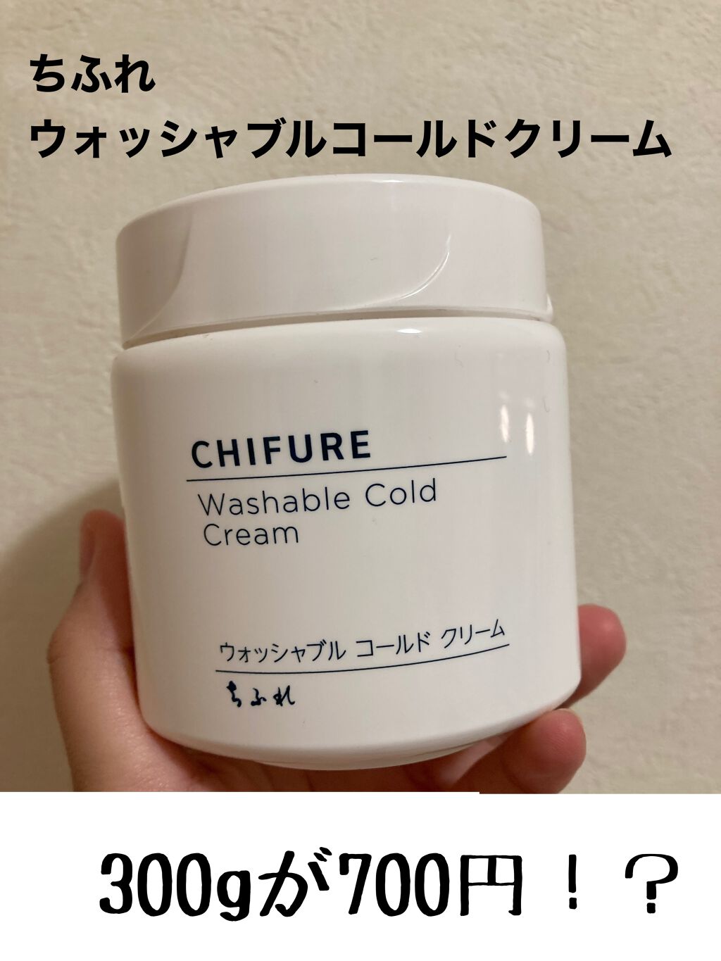 ウォッシャブル コールド クリーム|ちふれの使い方を徹底解説 肌荒れさん必見のメイク落とし! By りっか混合肌10代後半 Lips