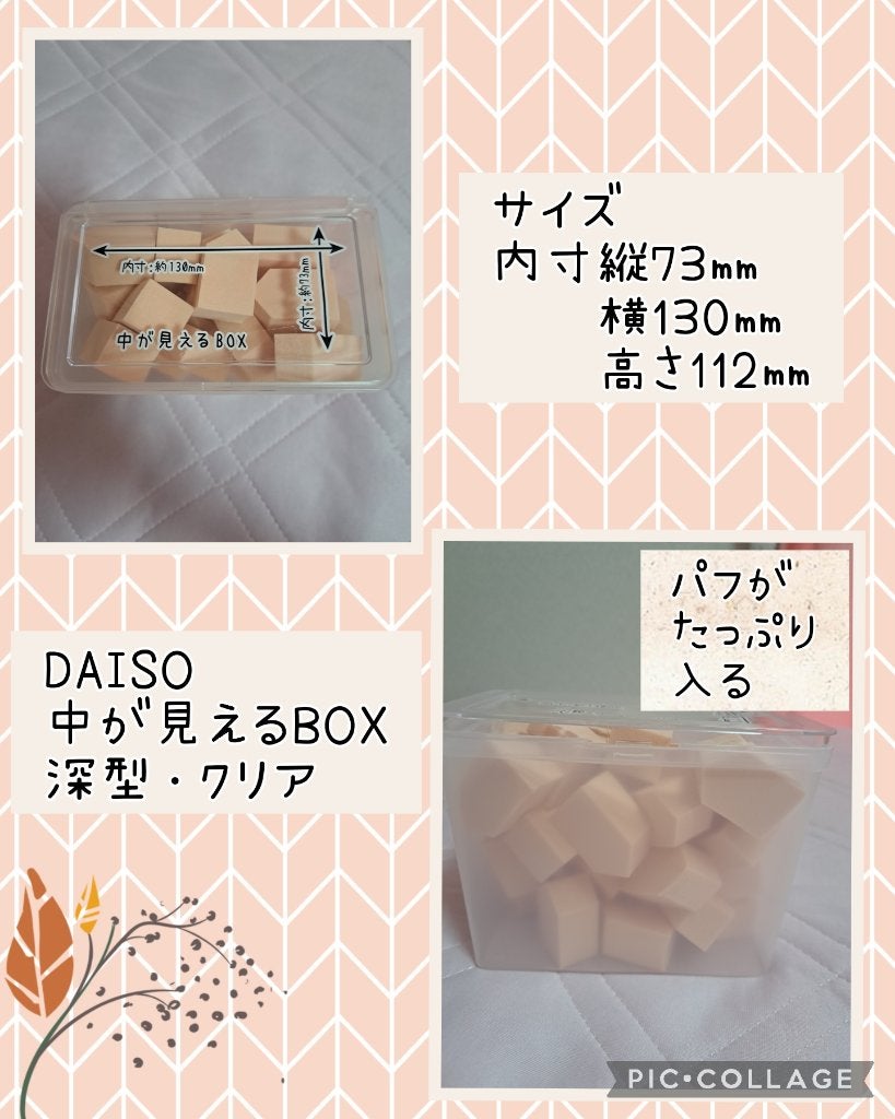 中が見えるbox深型・クリア|daisoの口コミ 超優秀!100均で買えるおすすめコスメ!【daisoでおすすめのメイクスポンジ収納