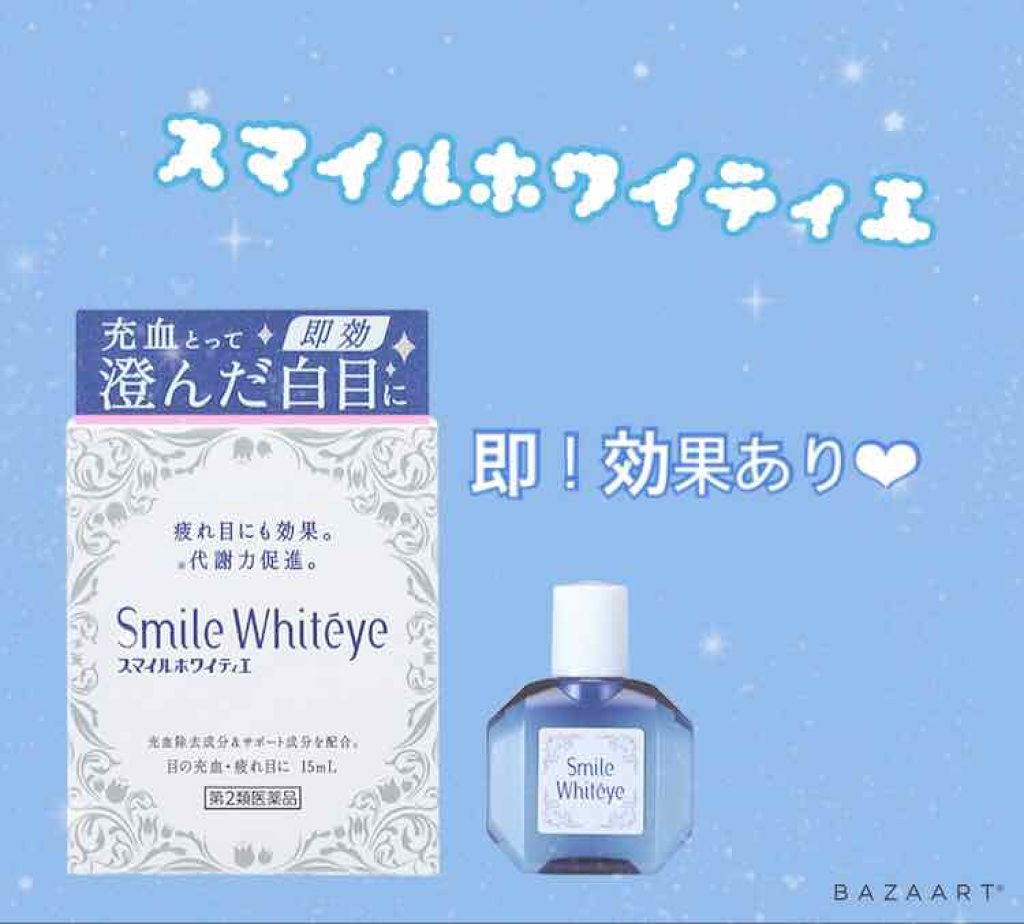 スマイルホワイティエ医薬品|ライオンの効果に関する口コミ 即効性!効果抜群の目薬 充血だけじゃなく、白目のくすみ?濁り?を消してくれて