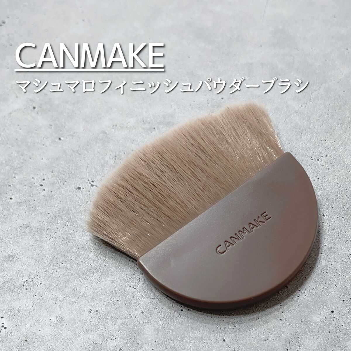 【限定メイクブラシ】マシュマロフィニッシュパウダーブラシ|キャンメイクの口コミ キャンメイク マシュマロフィニッシュパウダーブラシ By