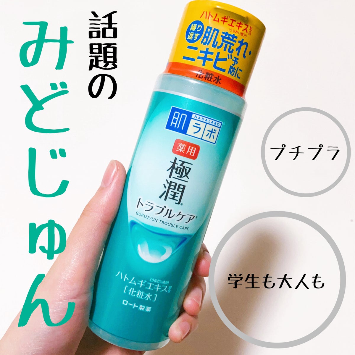 薬用 極潤 スキンコンディショナー|肌ラボの口コミ ニキビケアにおすすめの化粧水!学生さんも大人にもオススメ By Yuna**乾燥