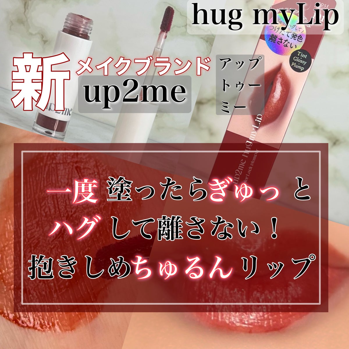 【限定リップグロス】アップトゥーミー ハグマイリップ カラーロックプランパー|up2meは落ちないのか?色持ちに関する口コミ Up2me