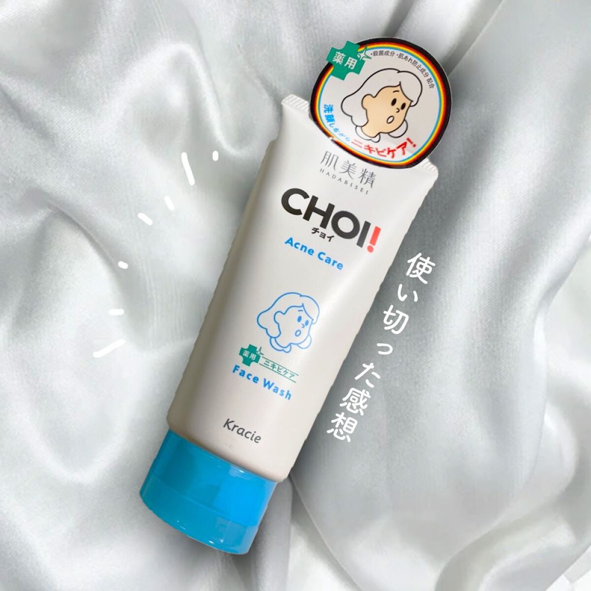 Choiフェイスウォッシュ 薬用ニキビケア|肌美精の口コミ ニキビケアにおすすめの洗顔フォーム!使い切ったので正直レビューしてみます