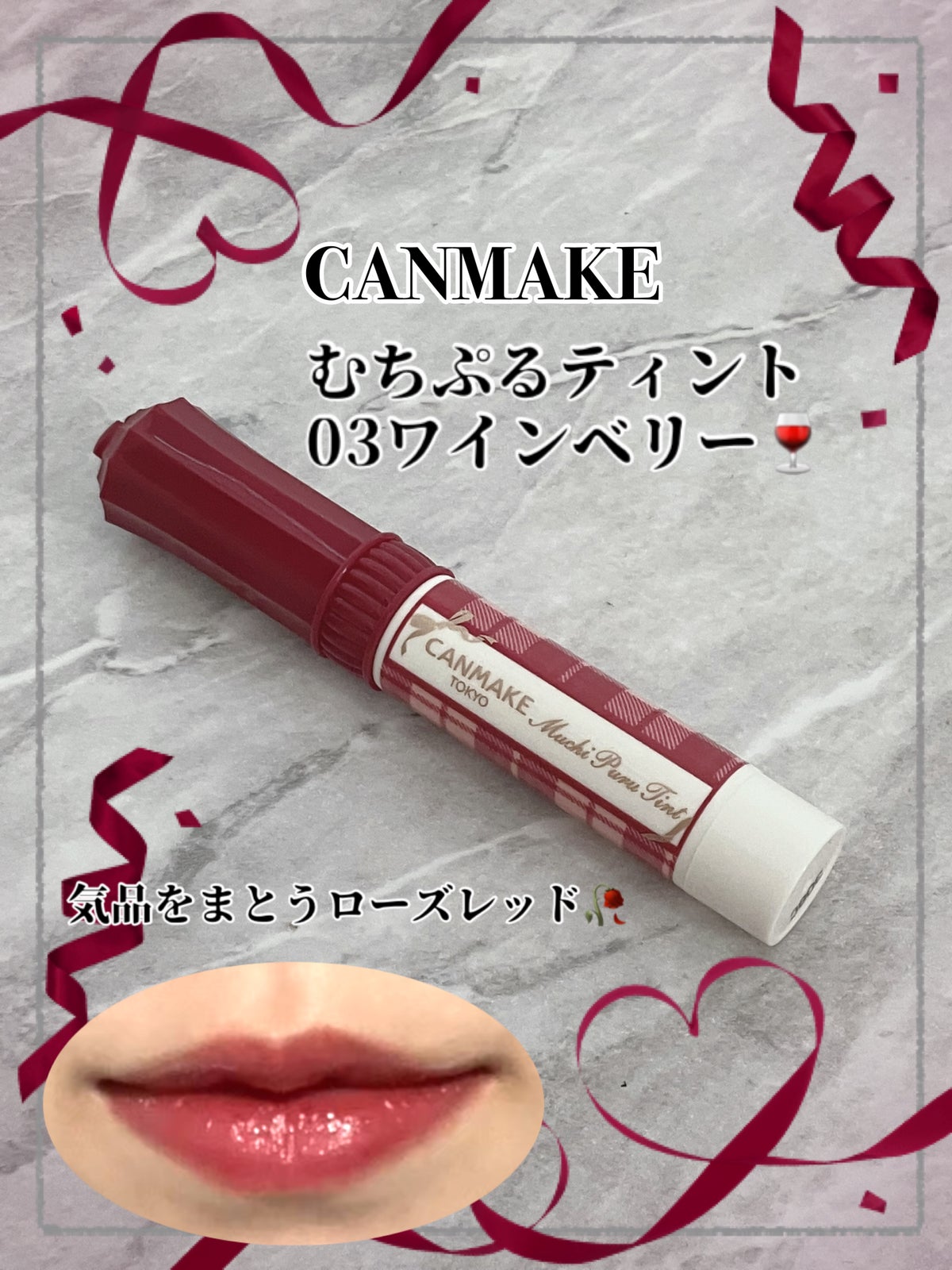 むちぷるティント 03 ワインベリー キャンメイク Canmake Lips