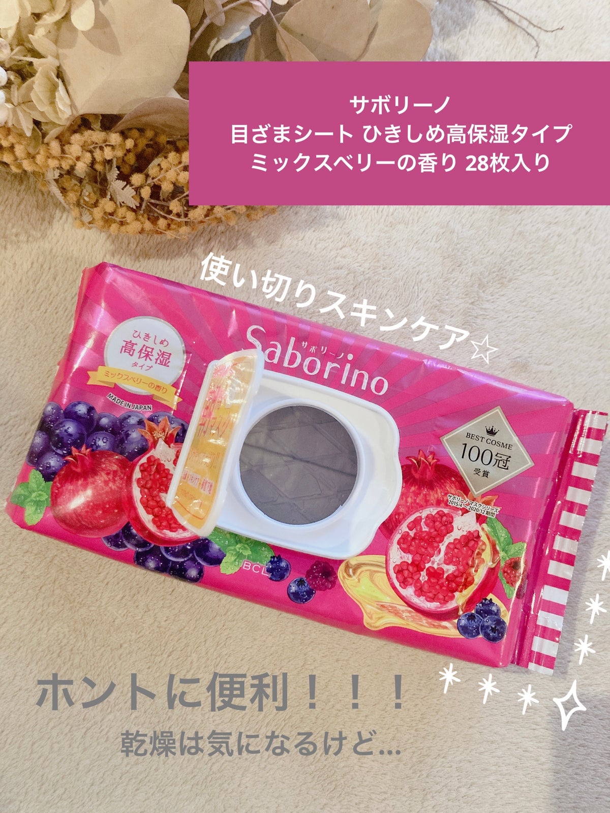 目ざまシート 完熟果実の高保湿タイプ|サボリーノの口コミ サボリーノ 目ざまシート ひきしめ高保湿タイプ By 底見えちゃん乾燥肌