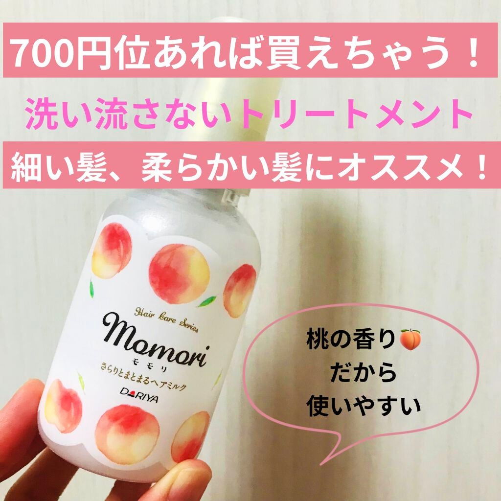 さらりとまとまるヘアミルク|モモリの口コミ 🌱使いきり🌱 Momori さらりとまとまるヘアミルク By みの太郎脂性肌20代後半