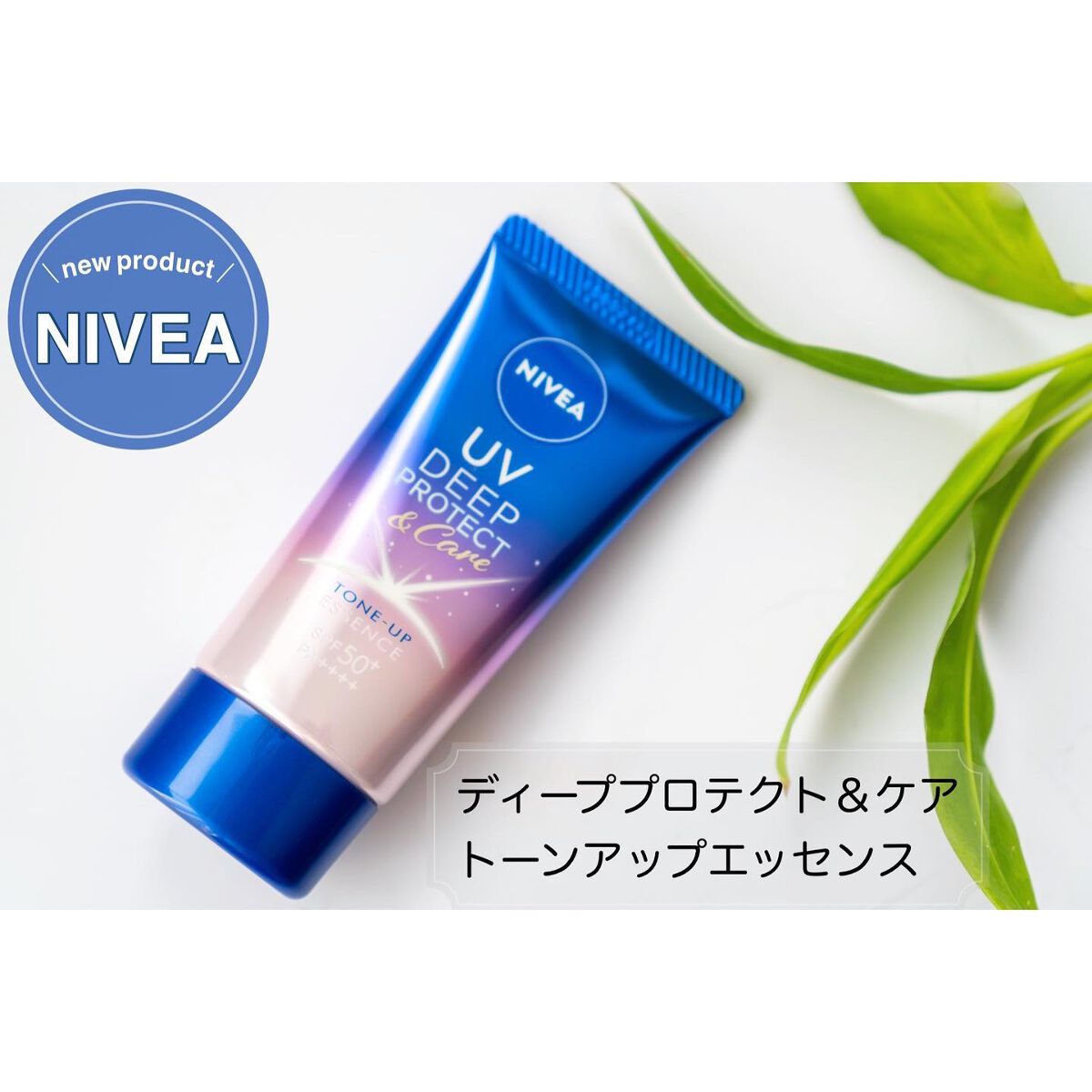 ニベアuv ディープ プロテクト&ケア トーンアップ エッセンス|ニベアの効果に関する口コミ ニベアの日やけによるシミ予防uv「ディー