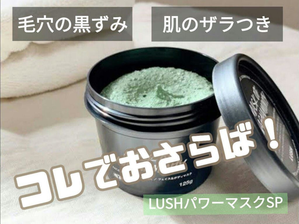 パワーマスク Sp|ラッシュの使い方を徹底解説「今回はlushパワーマスク Spを紹介したいと思います! 」 By 野生のゴリラ乾燥肌