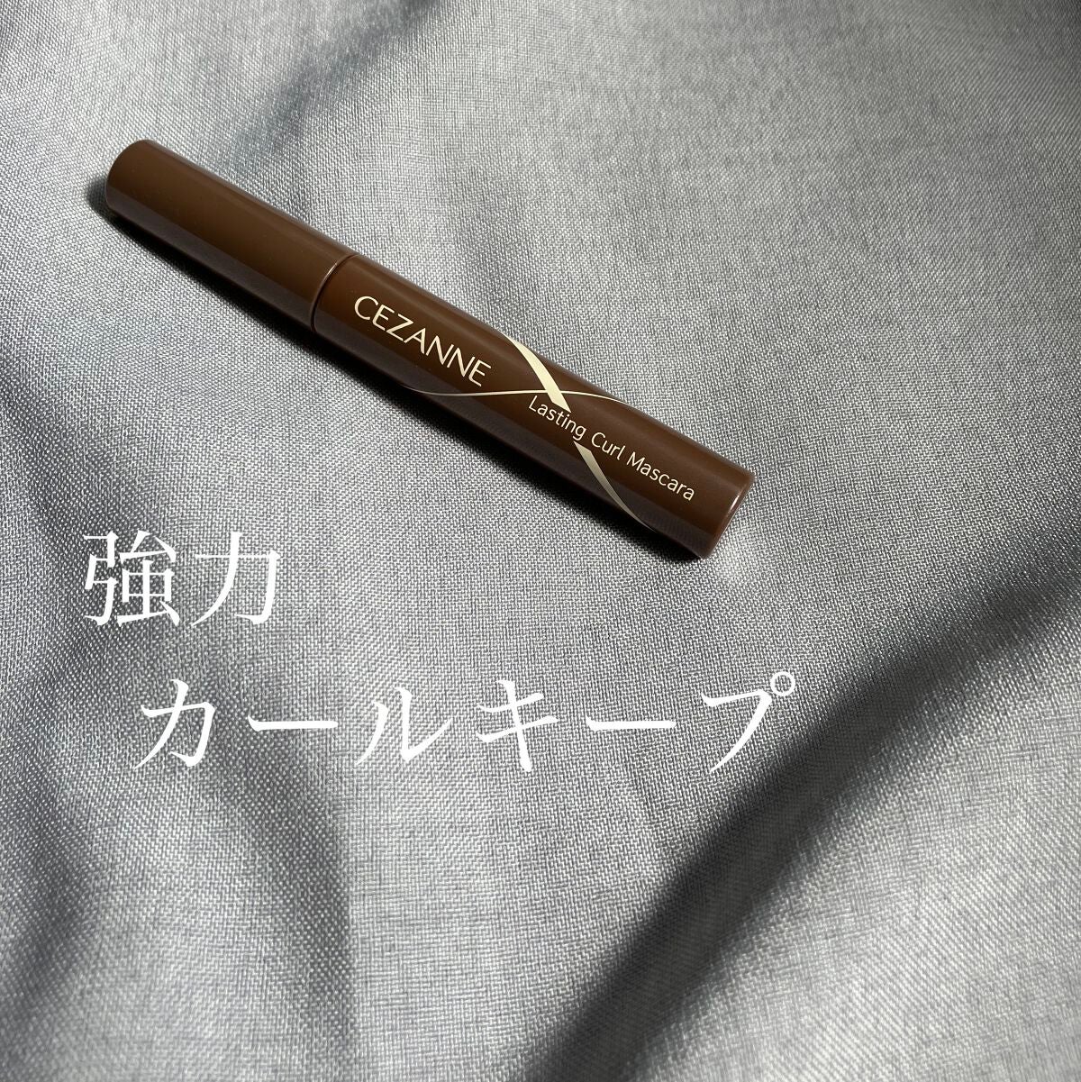 耐久カールマスカラ 02 ブラウン|cezanneの口コミ「セザンヌのマスカラ使ってみました! 」 By Mika混合肌20代後半
