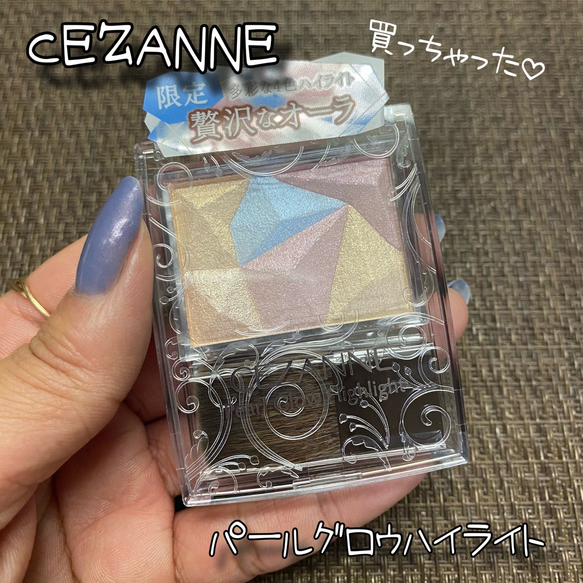 【限定ハイライト・シェーディング】パールグロウハイライト|cezanneの口コミ Cezanne パールグロウハイライト 税込770円