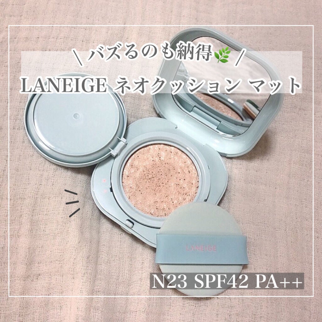 ネオクッション マット|laneigeの色味は?色選びの参考になる口コミ クッションなのにさらさら仕上げ By