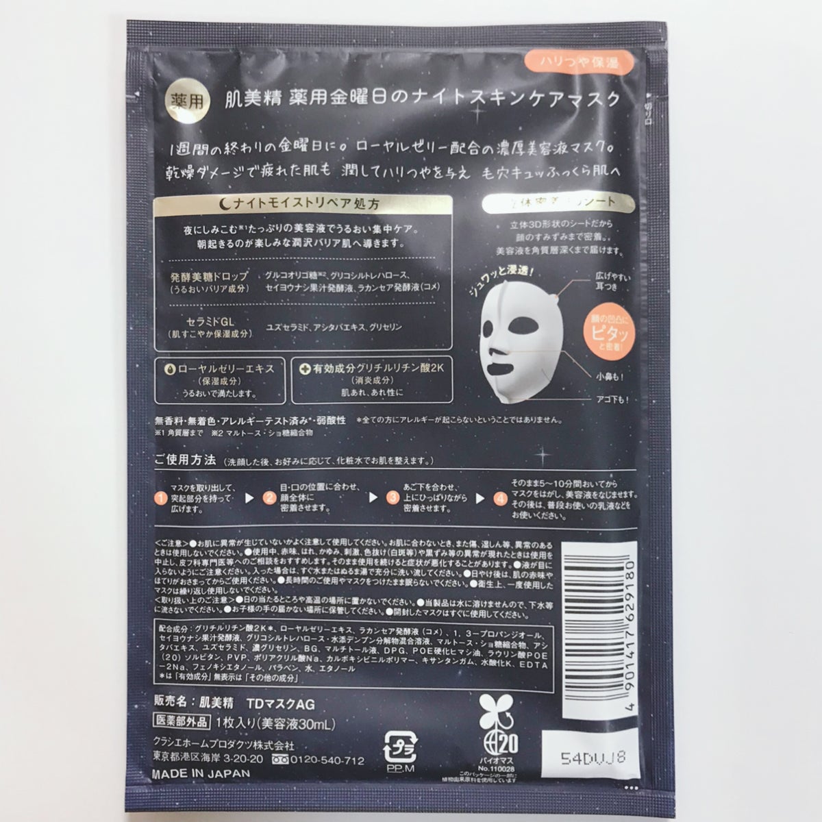 パンダ丸フォロバ100 On Lips 「【金曜日】肌美精薬用金曜日のナイトスキンケアマスク医薬部外品 提供レビュー 」 Lips