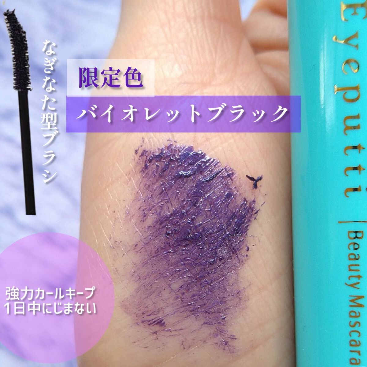 【限定色レビュー】アイプチ® ビューティ マスカラ|アイプチ®の口コミ さりげない紫💜/ アイプチ® ビューティ マスカラ By もーち
