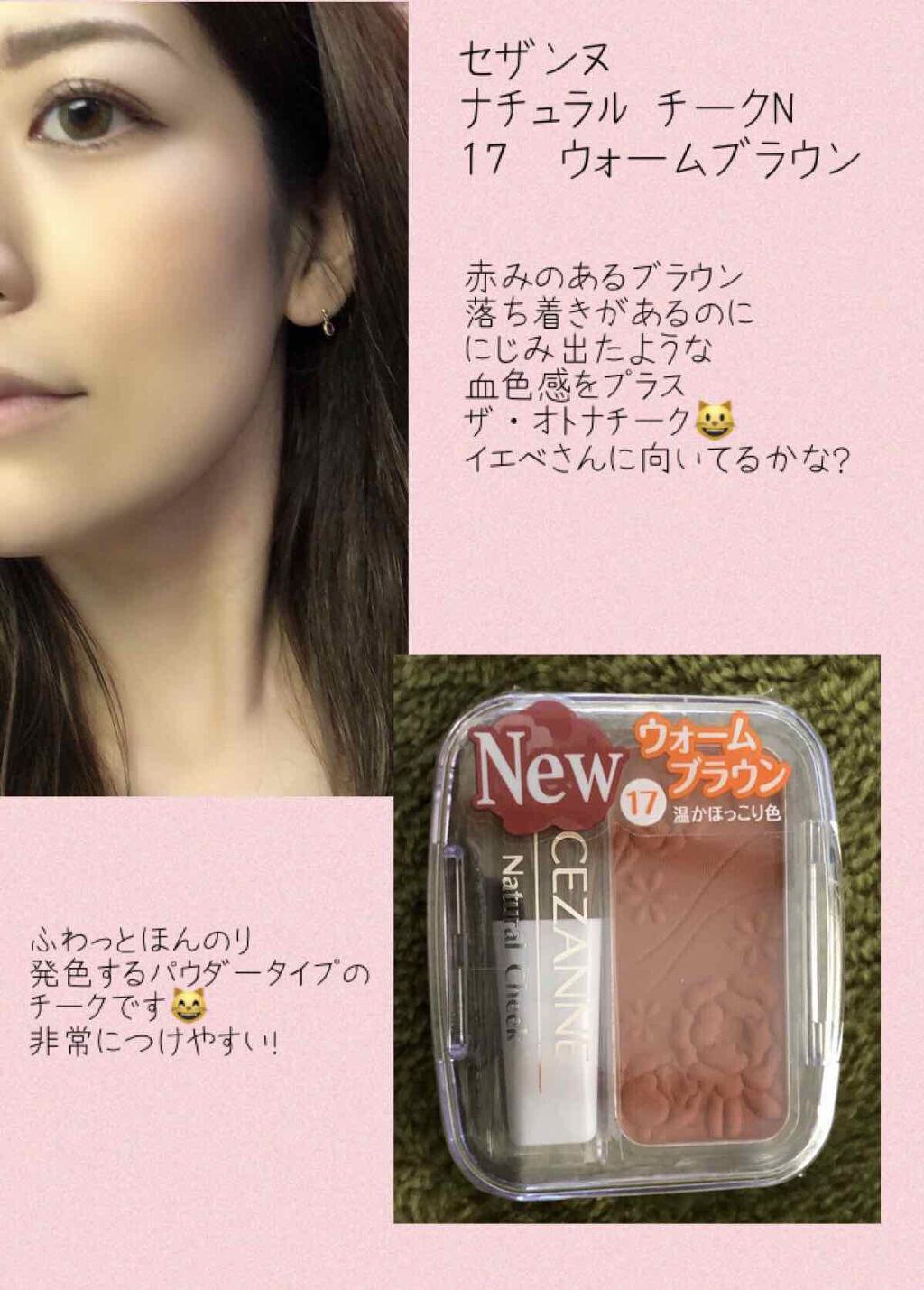 ナチュラル チークn 17 ウォームブラウン|cezanneの口コミ「イエベにおすすめのパウダーチーク!初㊗️セザンヌのチーク😺♫ レビューみ