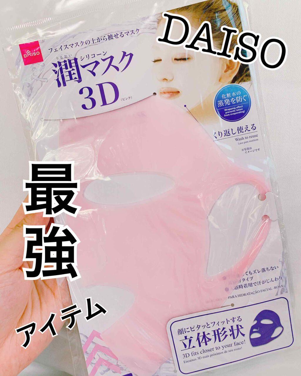シリコーン潤マスク 3d|daisoの口コミ 超優秀!100均で買えるおすすめスキンケアグッズ!今日はいつも見てるyoutuberおすすめ