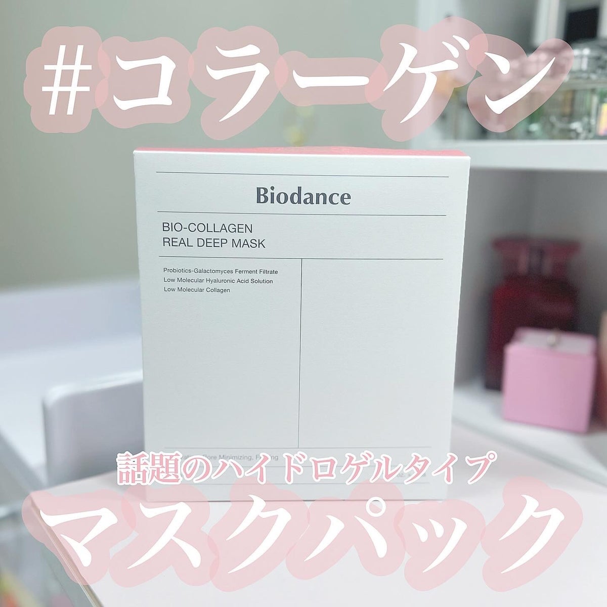 バイオコラーゲンリアルディープマスク|biodanceの口コミ バイオコラーゲンリアルディープマスクを使ってみました! By 玲奈普通肌