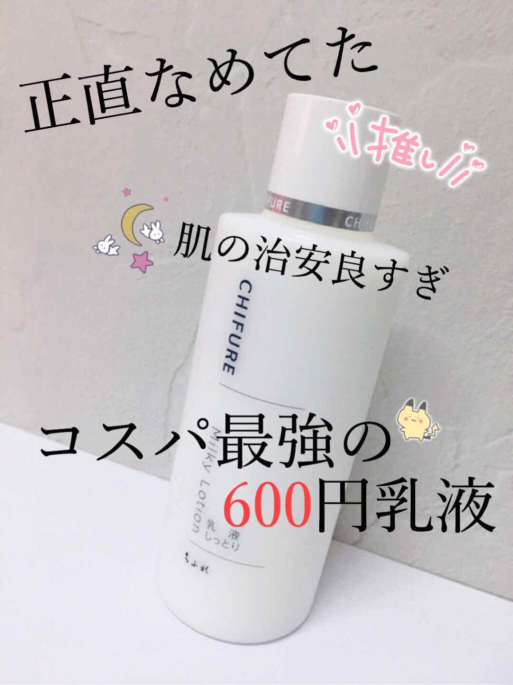 化粧水 しっとりタイプ|ちふれの使い方を徹底解説 コスパ最強乳液🧴 ちふれ 乳液 しっとりタイプ By Yyy混合肌 Lips