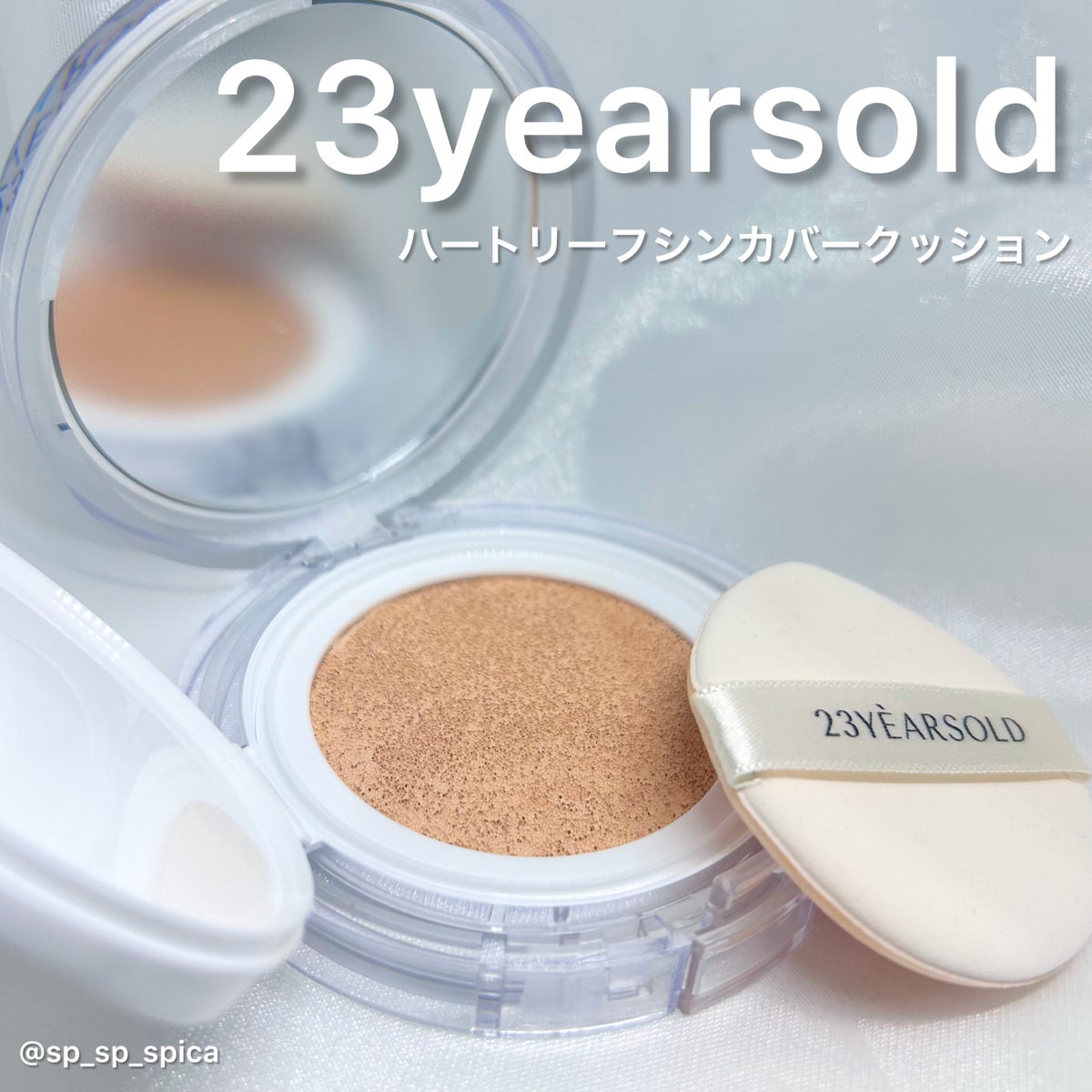 ハートリーフシーンカバークッション|23years Oldの口コミ 敏感肌におすすめのクッションファンデーション!ハートリーフシンカバー