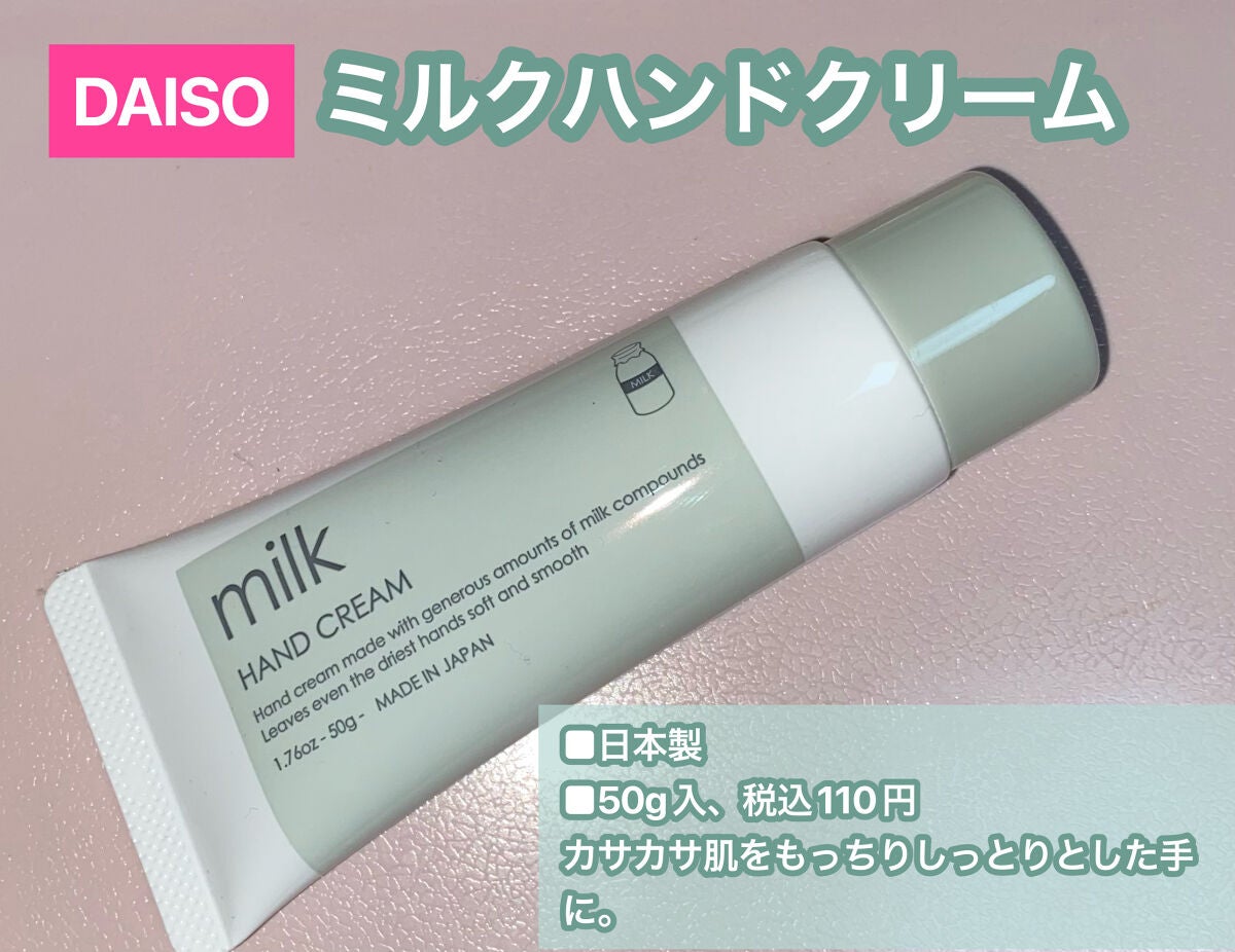 ミルクハンドクリーム|daisoの口コミ 超優秀!100均で買えるおすすめハンドクリーム!【使った商品】 Daiso ミルクハンド