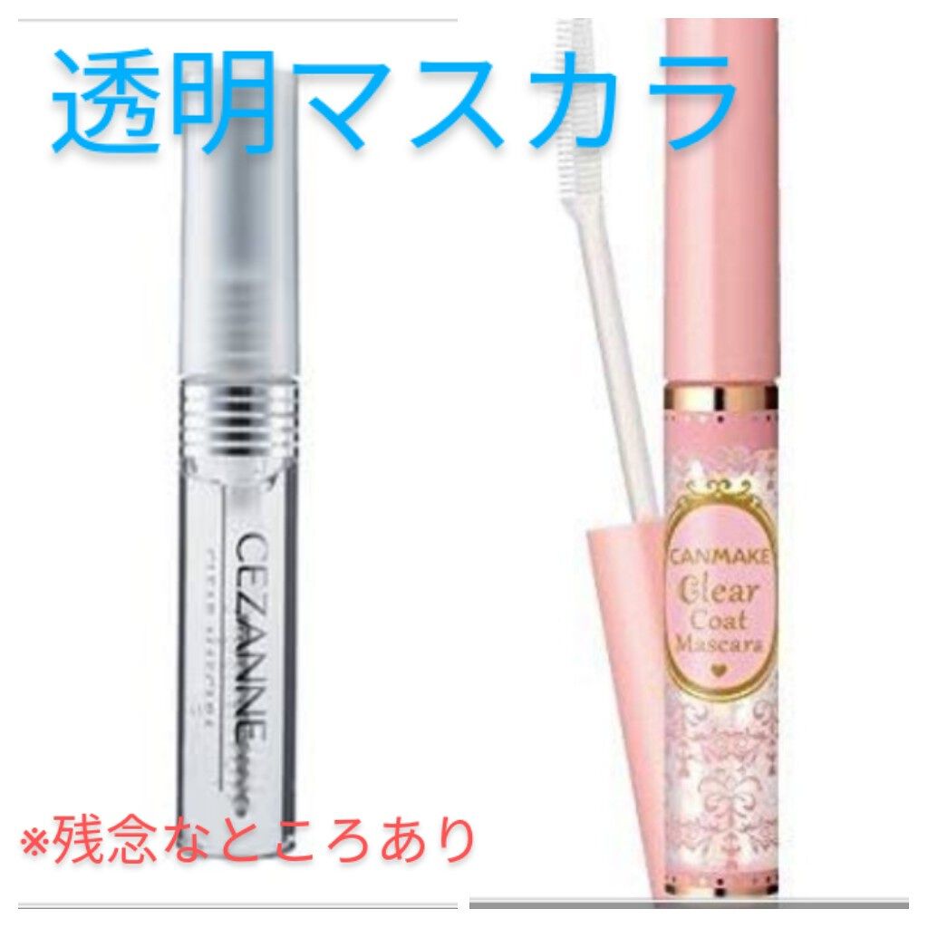 あなたはどっち派?キャンメイク・cezanneのマスカラ下地・トップコートを徹底比較! お急ぎの方は♡♡♡までお飛び下さい3 By