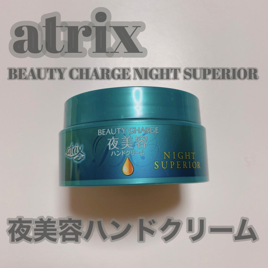 ビューティーチャージ ナイトスペリア|アトリックスの口コミ 田中みな実買い🧸🩵夜美容ハンドクリーム🫶 By みそ普通肌20代後半