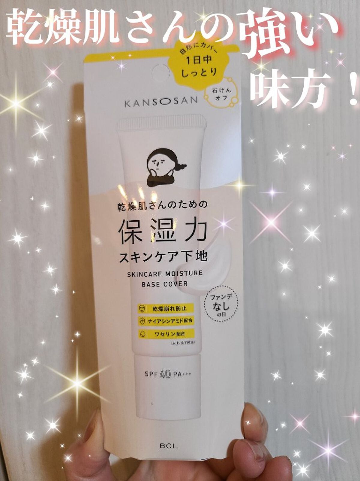 保湿力スキンケア下地 カバータイプ|乾燥さんの口コミ 乾燥肌におすすめの化粧下地!乾燥さん保湿力スキンケア下地カバータイプ乾燥肌