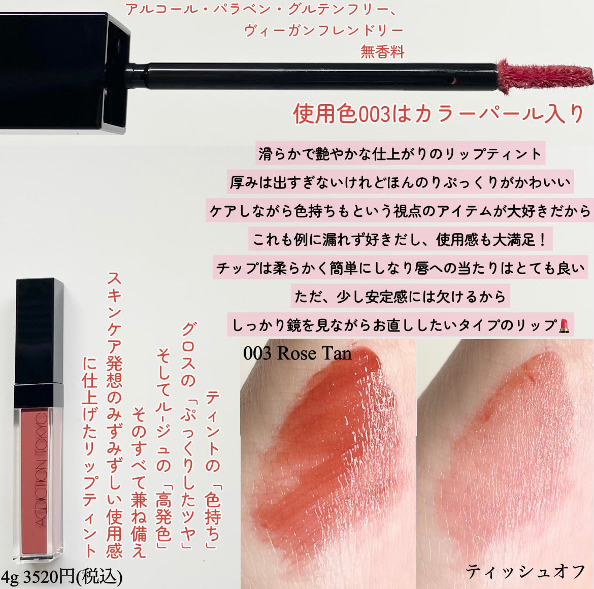 【2024年春新作口紅】アディクション リップ セラム ティント|addictionは落ちないのか?色持ちに関する口コミ こちらは