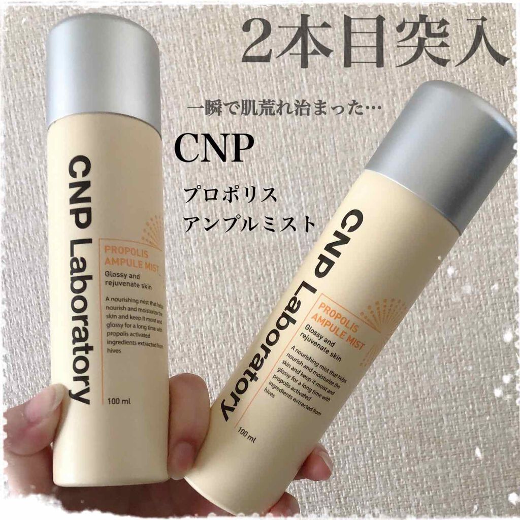 プロp ミスト|cnp Laboratoryの口コミ Cnp プロポリスアンプルミスト By 碧混合肌 Lips