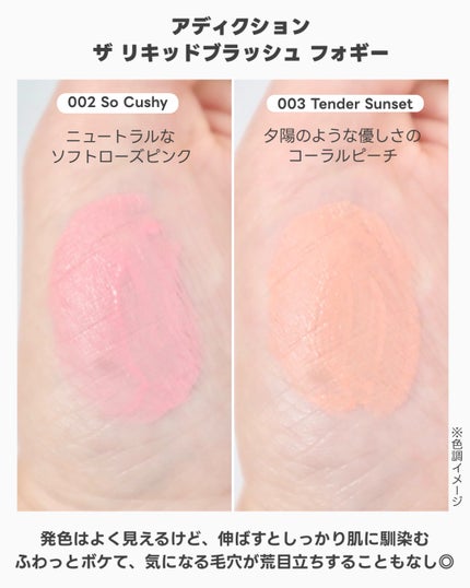 【試してみた】アディクション ザ リキッドブラッシュ フォギー Addictionの人気色・イエベブルベ別の口コミ・レビュー Lips