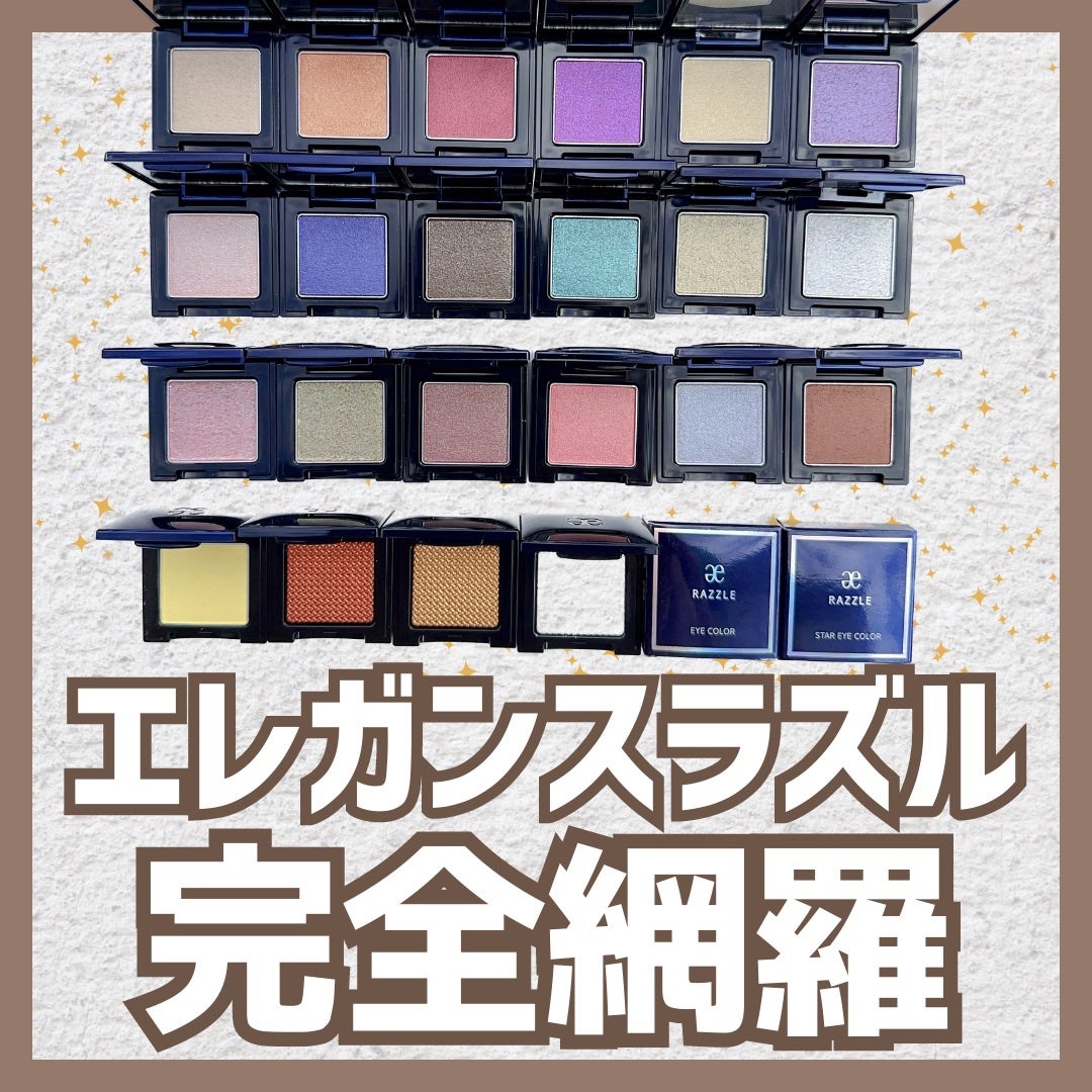 エレガンス ラズル のパウダーアイシャドウ ラズル アイカラー&スターアイカラーを使った口コミ エレガンスラズル完全網羅🤞/ By つきこ