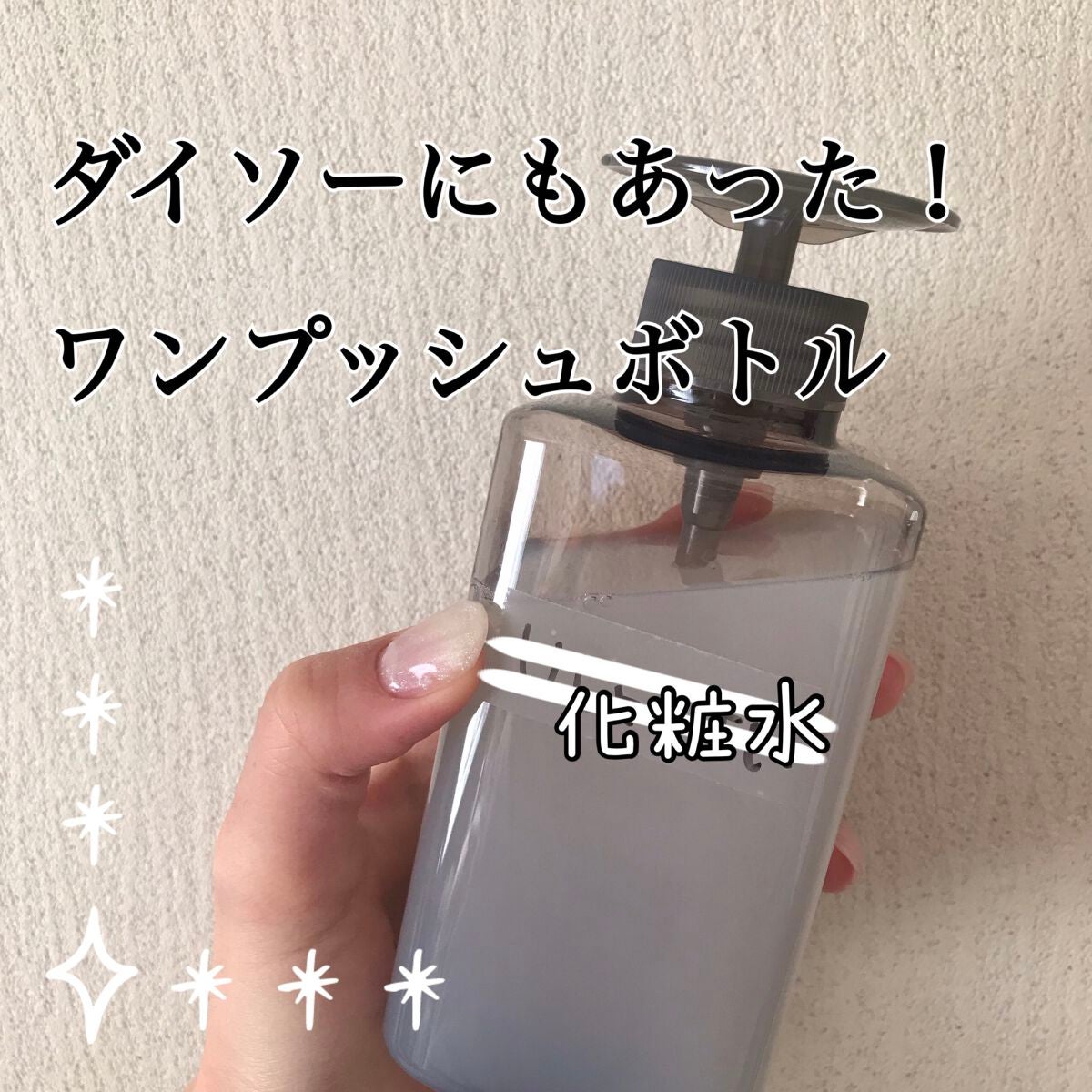 ワンプッシュディスペンサーボトル|daisoの口コミ 超優秀!100均で買えるおすすめスキンケアグッズ!押すだけで出てくる ️ こういう