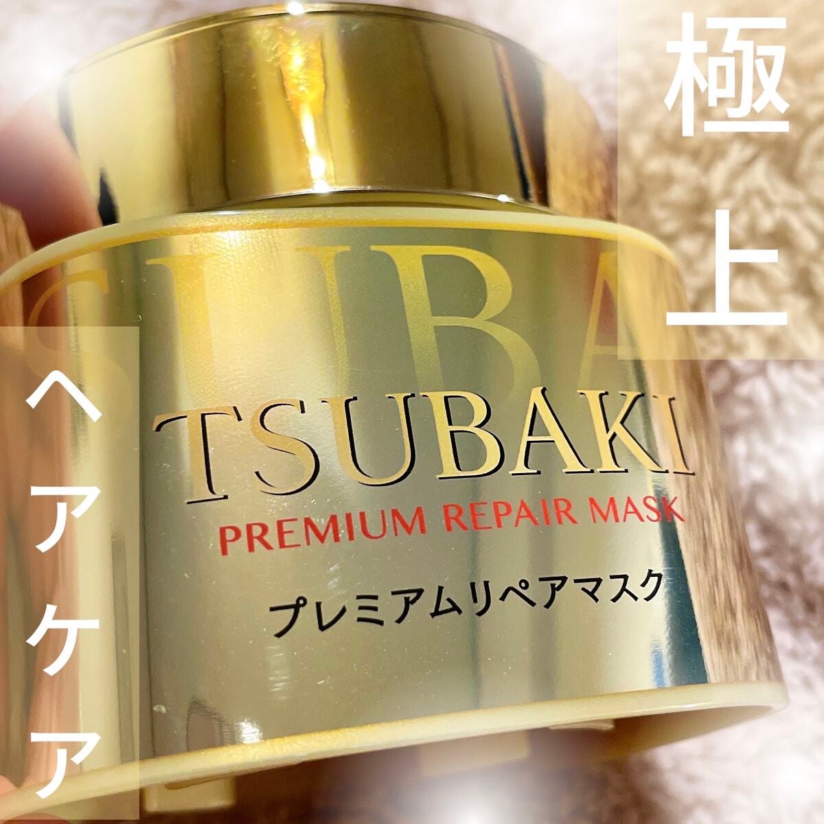 プレミアムリペアマスク(資生堂 プレミアムリペアマスク)|tsubakiの効果に関する口コミ Tsubaki 『プレミアムリペアマスク