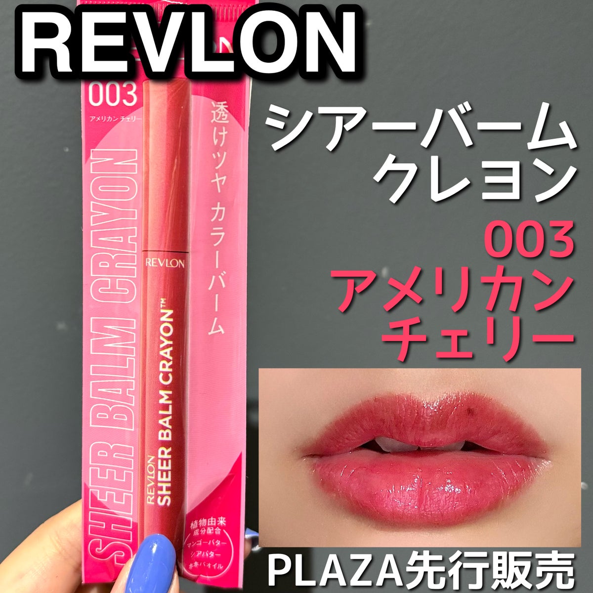 【2024年春新作口紅】レブロン シアー バーム クレヨン|revlonの口コミ ブルベ夏におすすめの口紅! Plaza先行発売