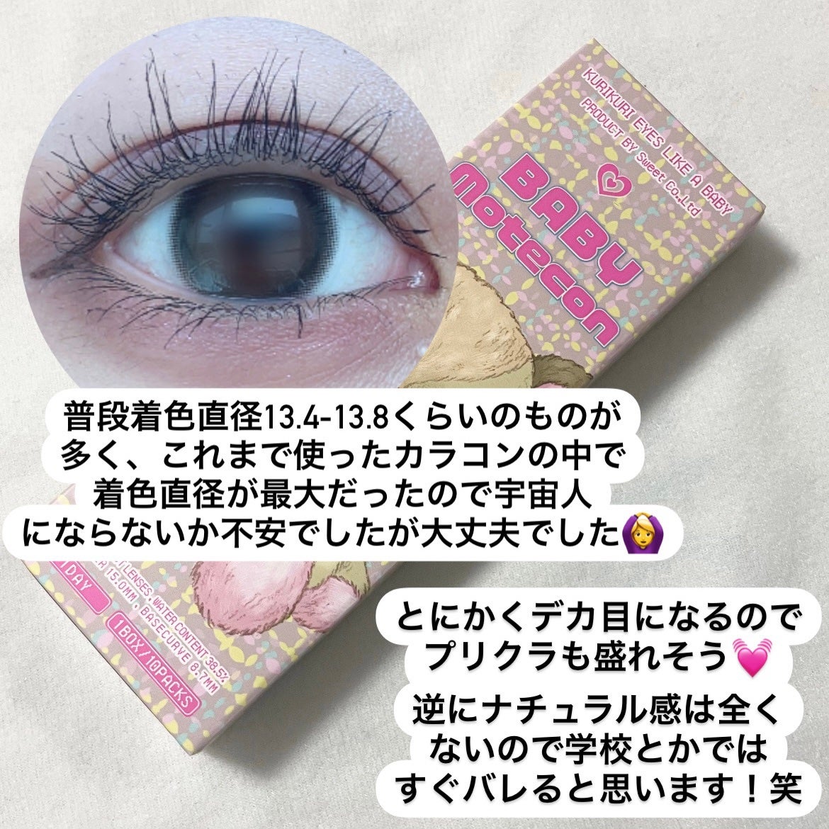 ベイビーモテコン|モテコンのカラコンレポ・着画口コミ カラコンプラス様からベイビーモテコンのベイビーチョコを頂きました🍫 By ちゃい