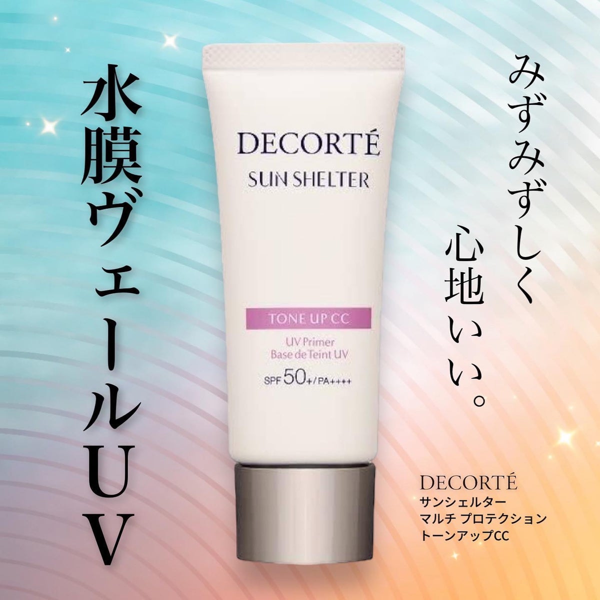 サンシェルター マルチ プロテクション トーンアップcc|decortÉの口コミ これで夏も怖くない!コスデコの水膜ヴェールuv By