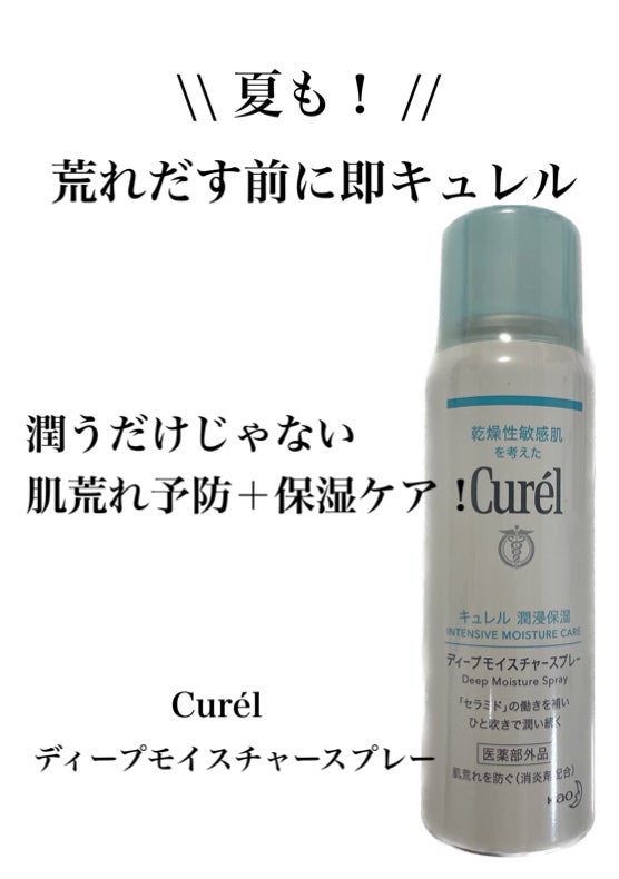ディープモイスチャースプレー|キュレルの使い方を徹底解説 敏感肌におすすめのミスト状化粧水!【使った商品】 ・キュレル ディープ