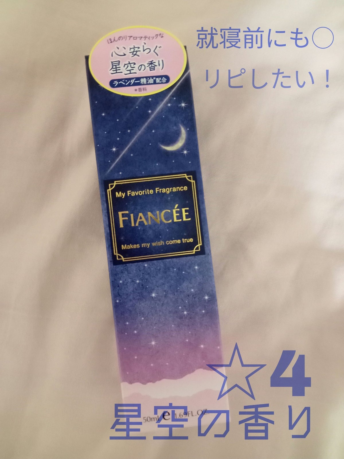 ボディミスト 星空の香り|フィアンセの口コミ フィアンセのボディミスト【星空の香り】をレビューしていきたいと思います😊 By ひるね🎼