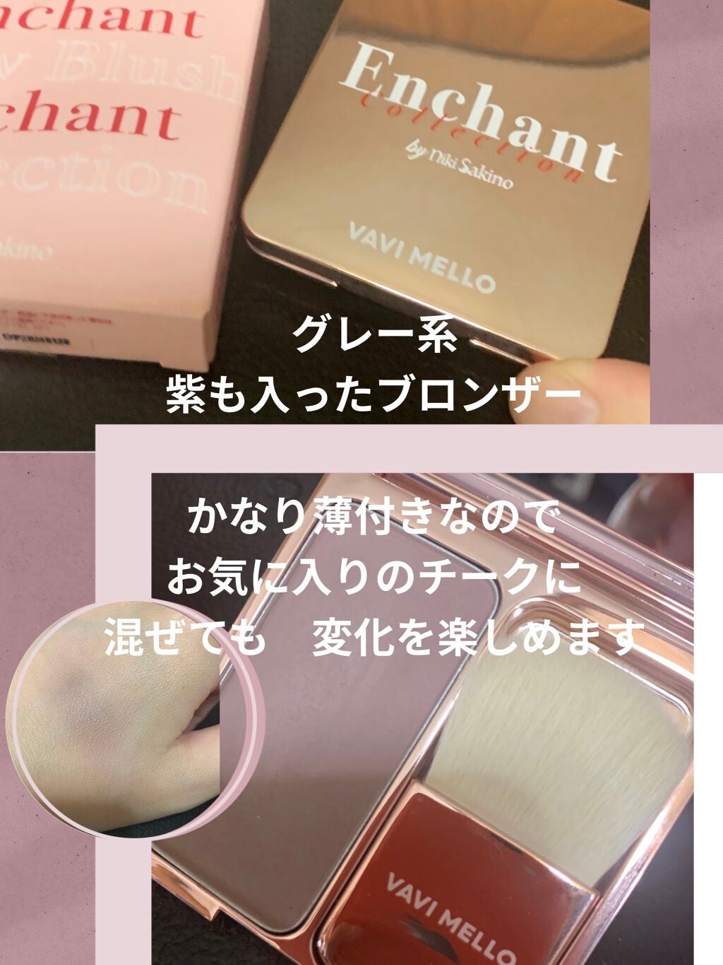 エンチャントグロウブラッシュ|vavi Melloの口コミ ブルベにおすすめのパウダーチーク! 盛れるひと手間顔に立体感 ブルベ向け