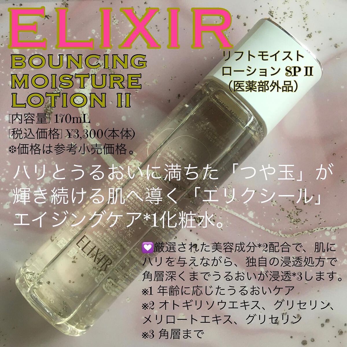 リフトモイスト ローション SP II 本体 170ml｜エリクシールの口コミ「エイジングケアにおすすめの化粧水！★エリクシール リフトモイスト ローション SPII ★ ..」 by あや ...