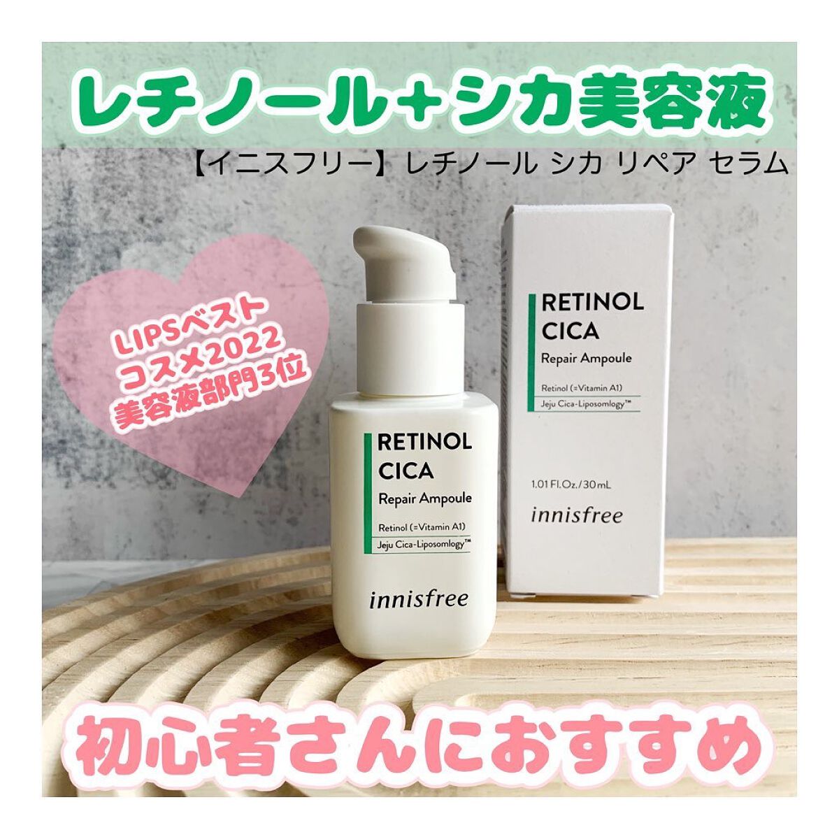 レチノール シカ リペア セラム|innisfreeの口コミ「敏感肌におすすめの美容液!lipsベストコスメ2」 By Sacco普通肌