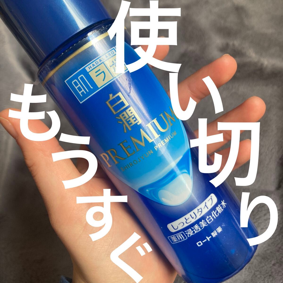 白潤プレミアム 薬用浸透美白化粧水しっとりタイプ|肌ラボの口コミ「肌ラボ白潤プレミアム 薬用浸透美白化粧水しっとりタイプ 」 By