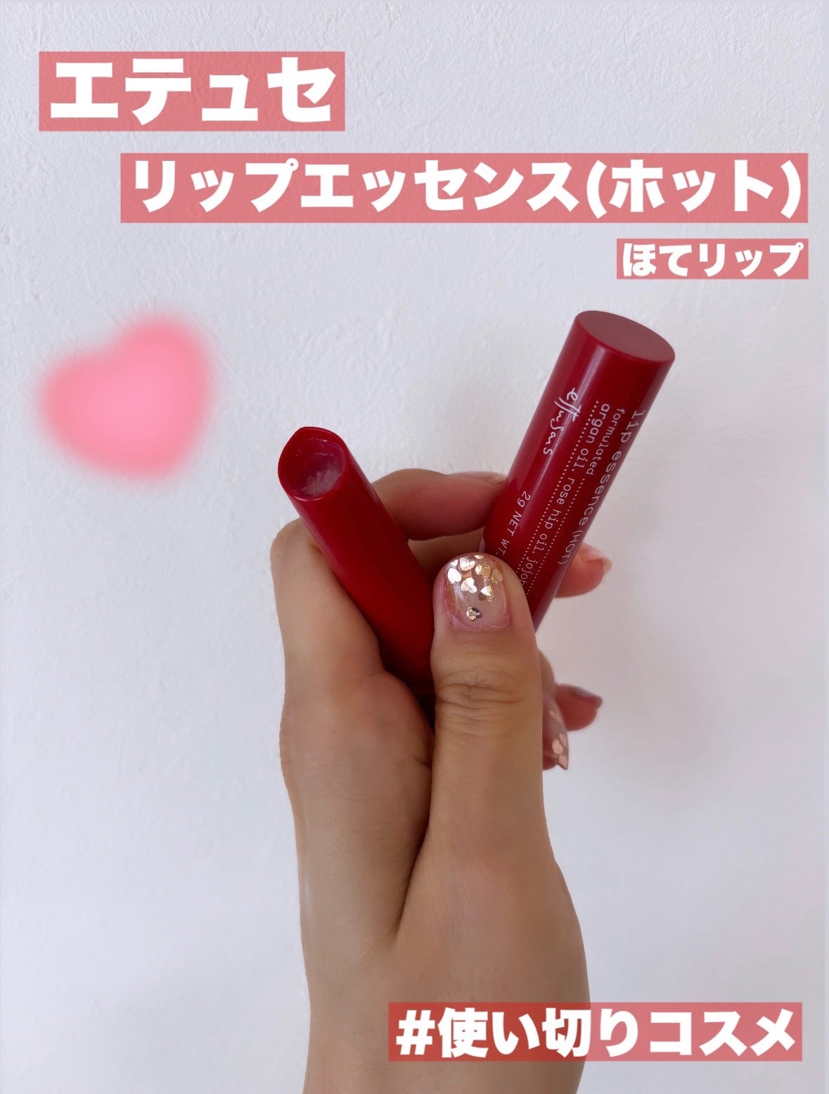 【限定リップケア・リップクリーム】リップエッセンス(ホット)|ettusaisの口コミ 【使った商品】 Ettusaisリップエッセンス
