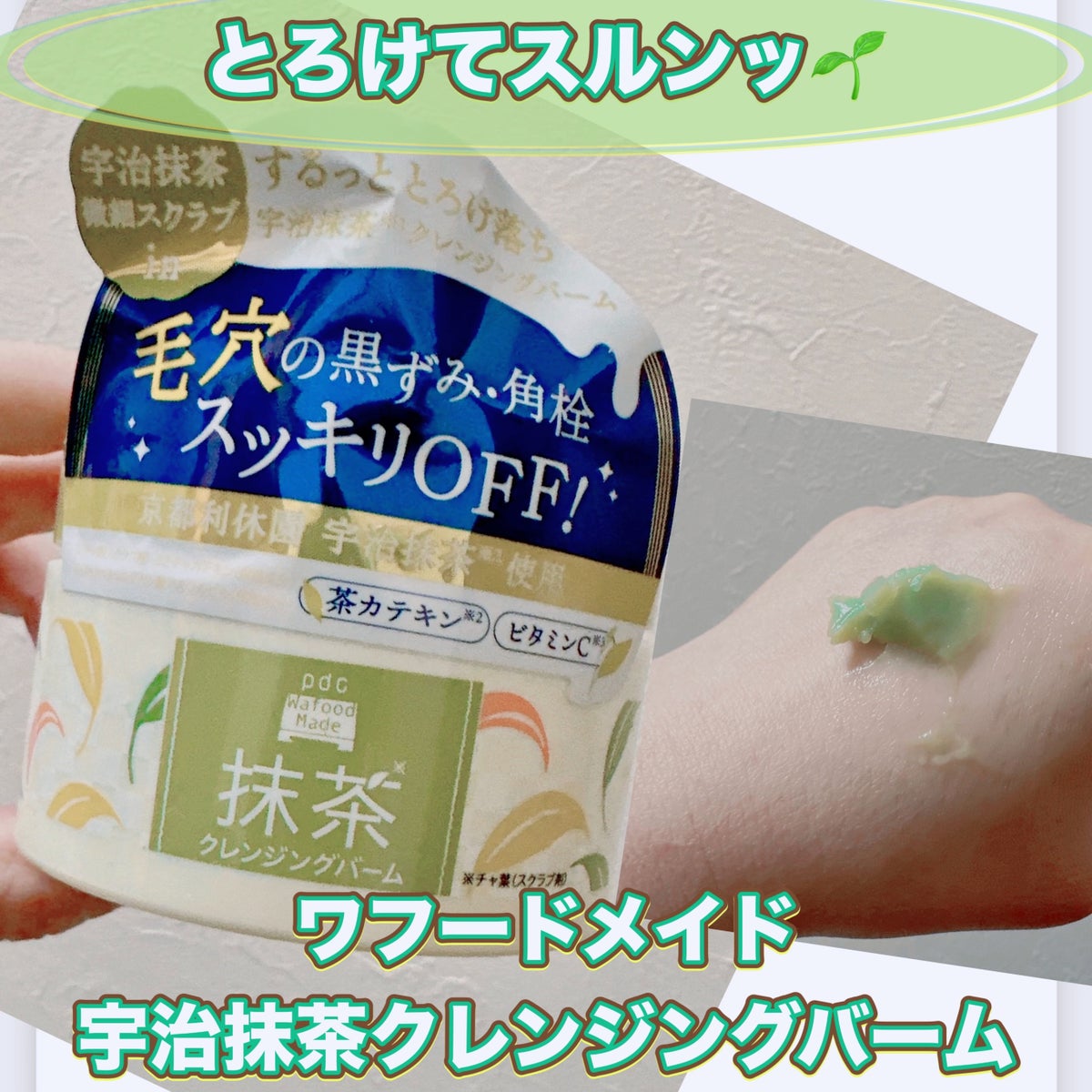 ワフードメイド 宇治抹茶クレンジングバーム|pdcの口コミ とろけてスルンッ / 【ワフードメイド 宇治抹茶クレンジングバーム】 By