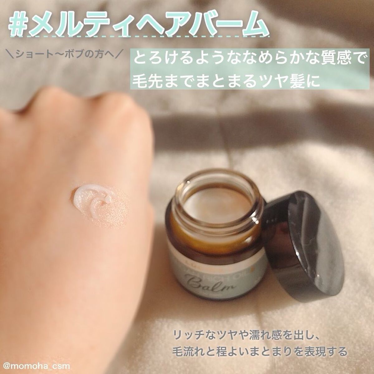 ルシードエルのヘアバーム #メルティヘアバーム ライト&#メルティヘアバームを使った口コミ 濡れ髪×潤いケア/ ベタつかず、髪を補修し