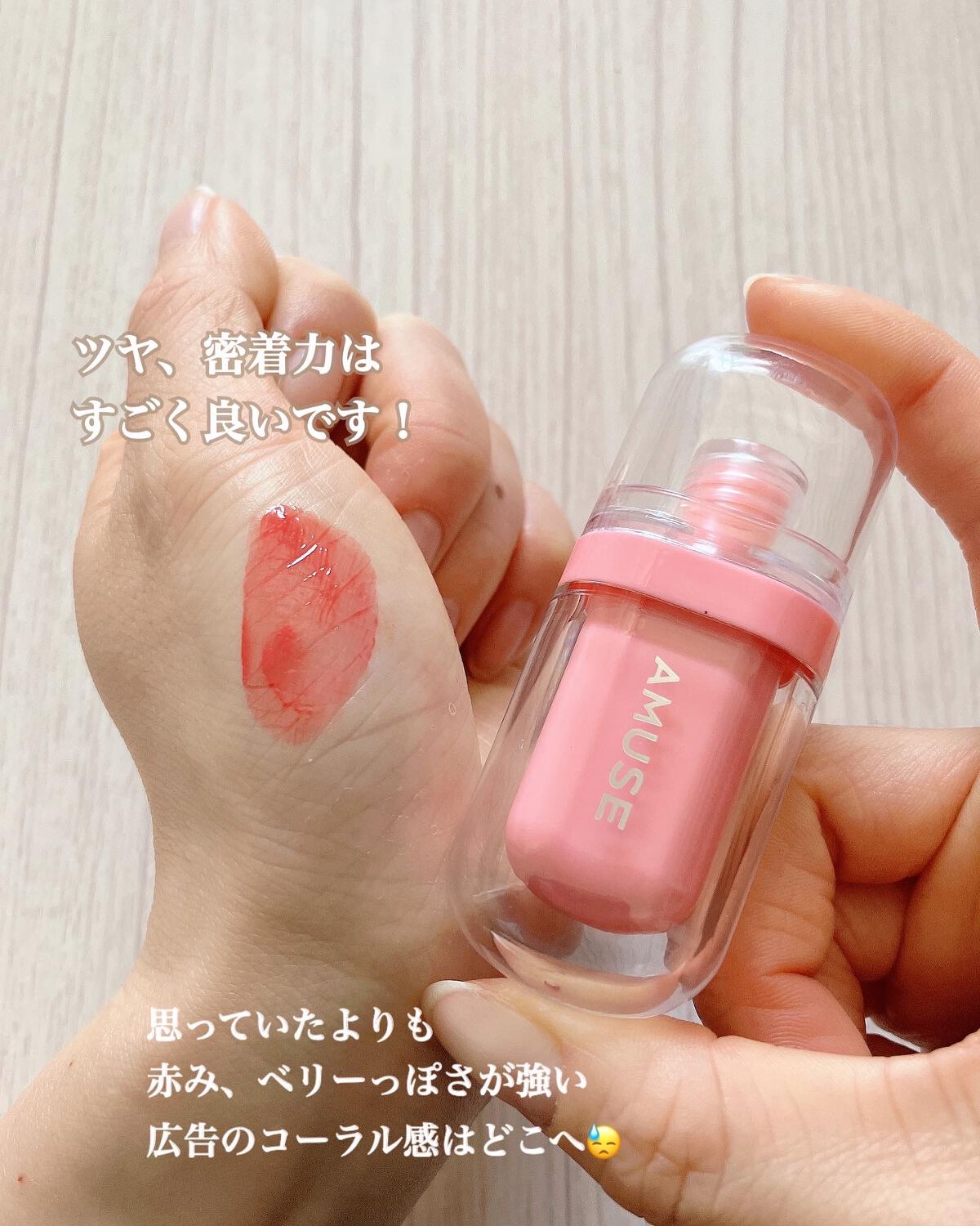 【2023年春新作口紅】ジェルフィットティント|amuseの口コミ イエベにおすすめの口紅!「amuse ジェルフィットティント
