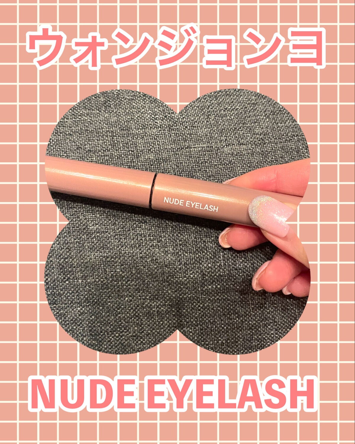 ウォンジョンヨ ヌードアイラッシュ|wonjungyoの口コミ Wonjungyoヌードアイラッシュ01シアーブラックをレビューしていき